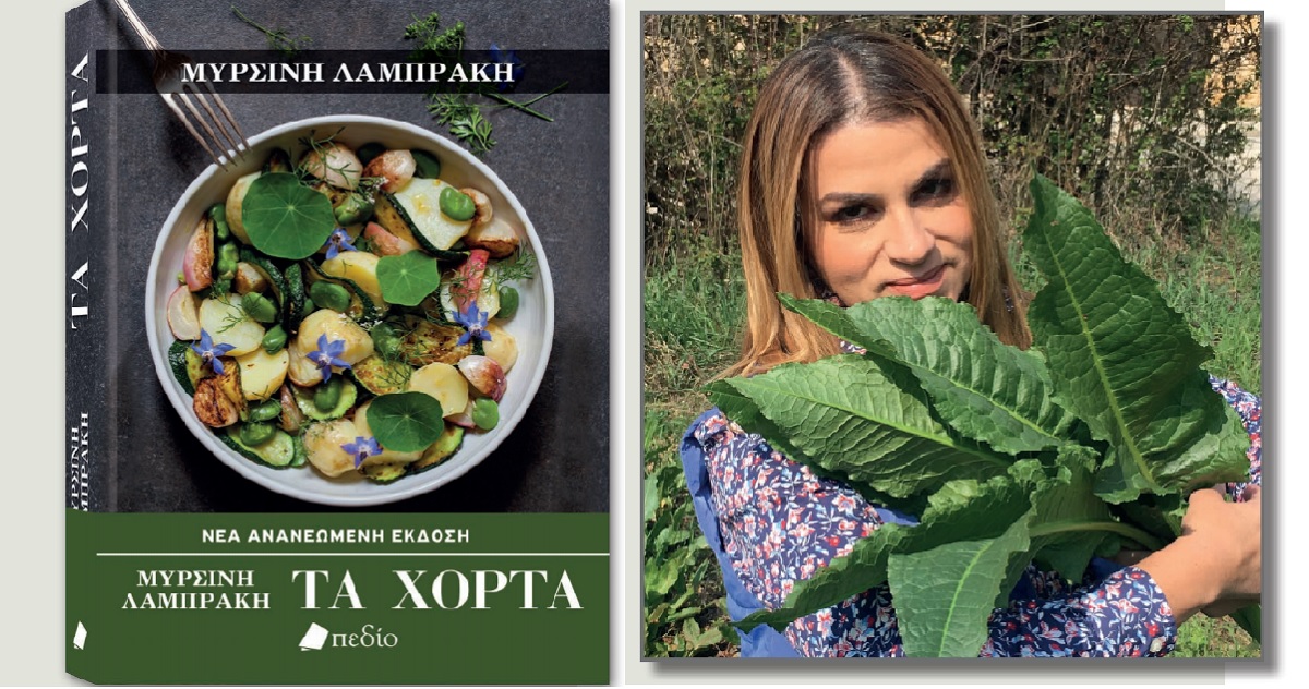 «Τα χόρτα» της Μυρσίνης Λαμπράκη σε ανανεωμένη έκδοση - iCookGreek