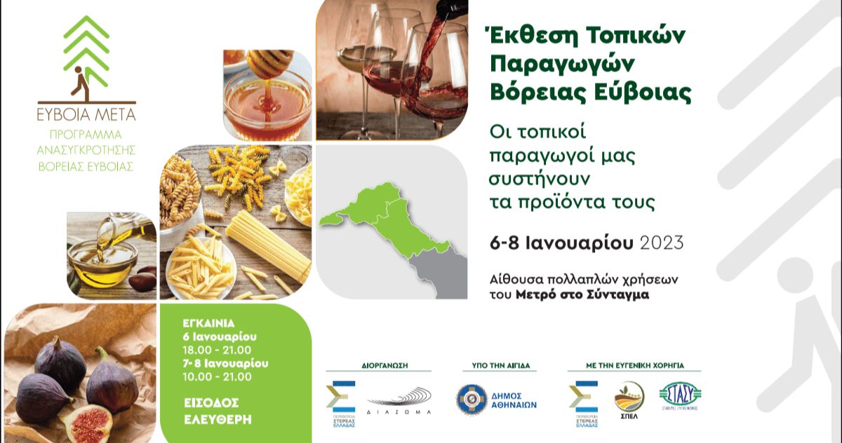 Έκθεση Τοπικών Παραγωγών Βόρειας Εύβοιας στο μετρό Συντάγματος - iCookGreek